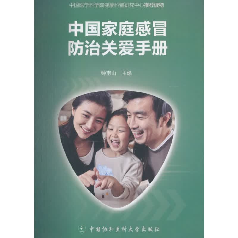 中国家庭感冒防治关爱