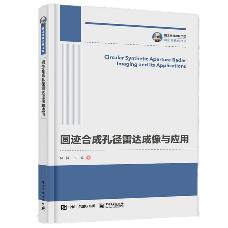 国之重器出版工程 圆迹合成孔径雷达成像与应用