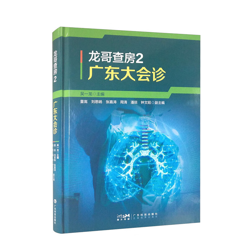 龙哥查房.2 广东大会诊：吴一龙教授肺癌典型病例分析及循证思维应用