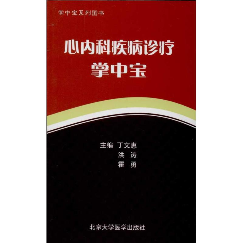 心内科疾病诊疗掌中宝