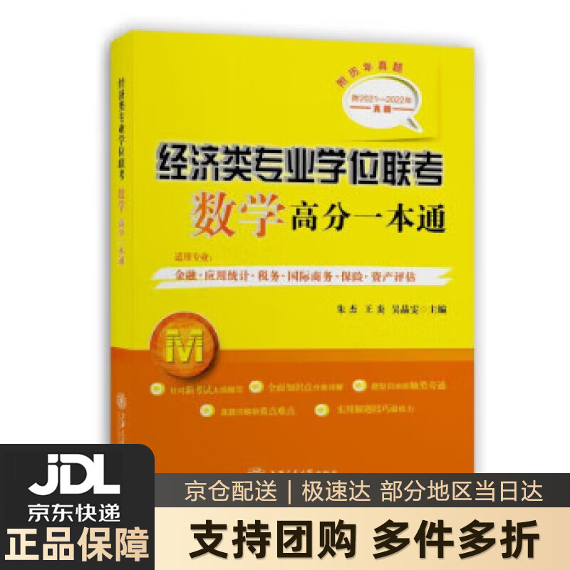 【 送货上门】经济类专业学位联考数学高分一本通（附历年真题）