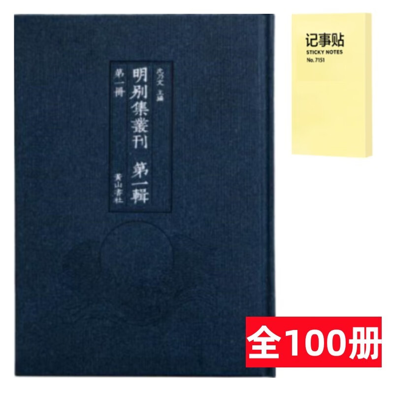 明别集丛刊 第一辑 全100册+记事便签1本