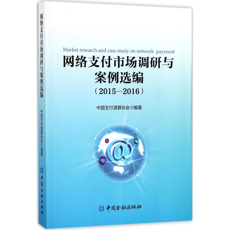 网络支付市场调研与案例选编