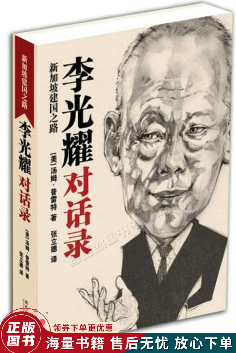 李光耀对话录：新加坡建国之路