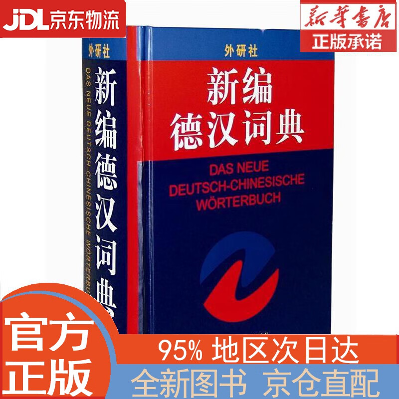 【全新畅销书籍】新编德汉词典(16新) 张才尧，高年生，张载扬，王昭仁，宋钟璜 外语教学与研究出版社