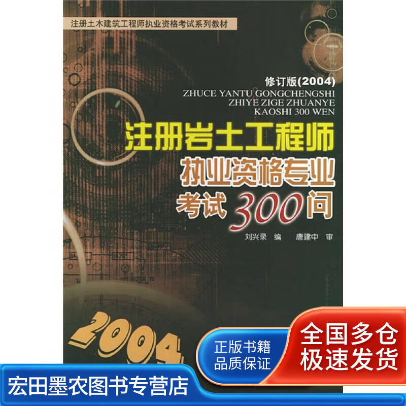 注册岩土工程师执业资格专业考试300问（2004）（修订版）【好书】