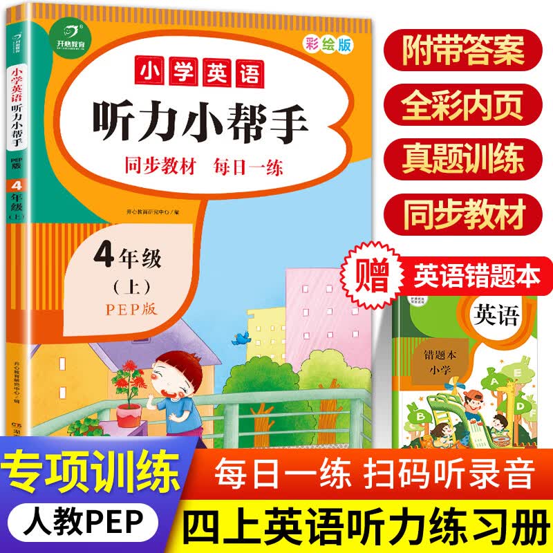 2021四年级上册英语听力专项训练 人教PEP版小学4年级上学期课外强化提高练习册题四上听力小帮手能手教辅资