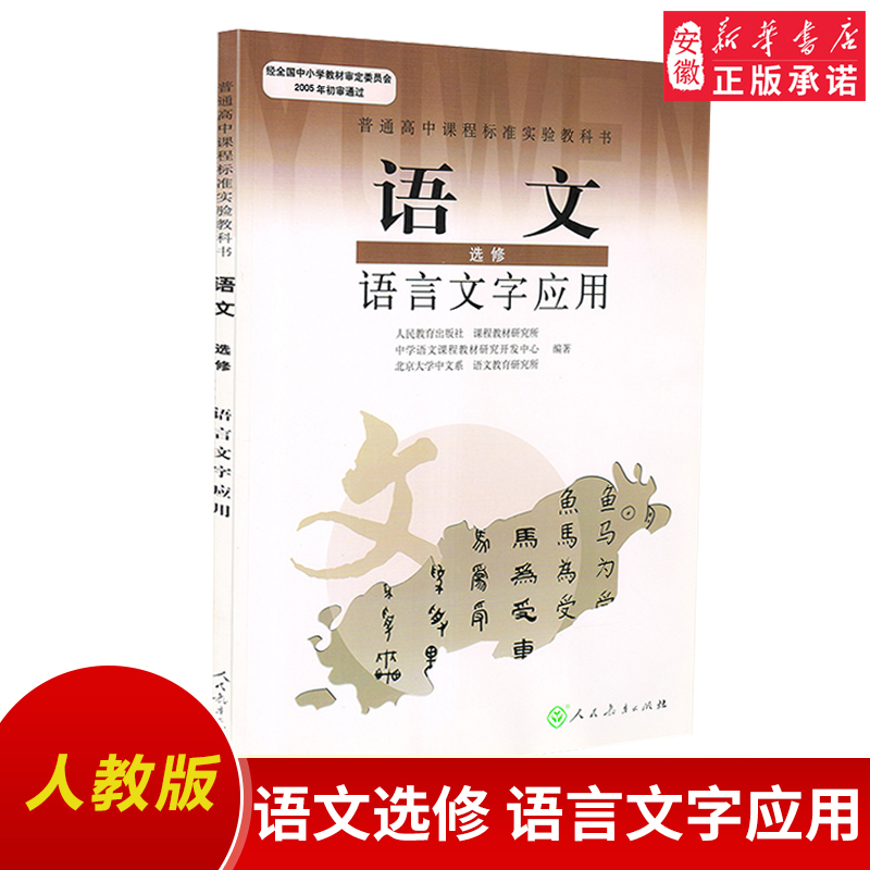 高中语文选修 语言文字应用 人教版课本教材教科书 教育出版社L 高中语文 语言文字应用 选修