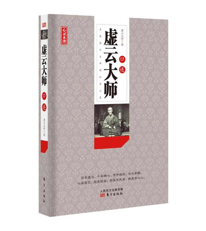 虚云大师口述 虚云大师