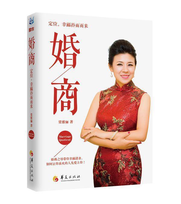 婚商-定位.幸福扑面而来 梁雅骊 华夏出版社 9787508082356 婚恋与两性 书籍