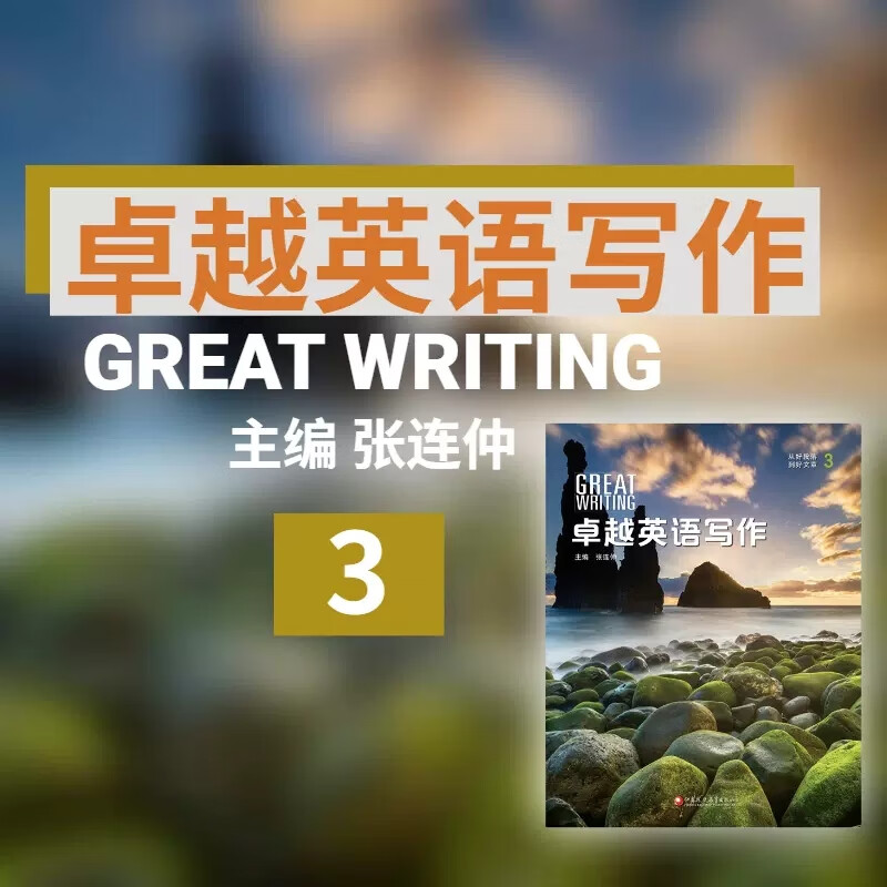 《卓越英语写作》 Great Writing 新课标 北外张连仲主编 经典学术英语写作托福雅思备考NGL国家地理经典写作专项 3级 卓越英语写作
