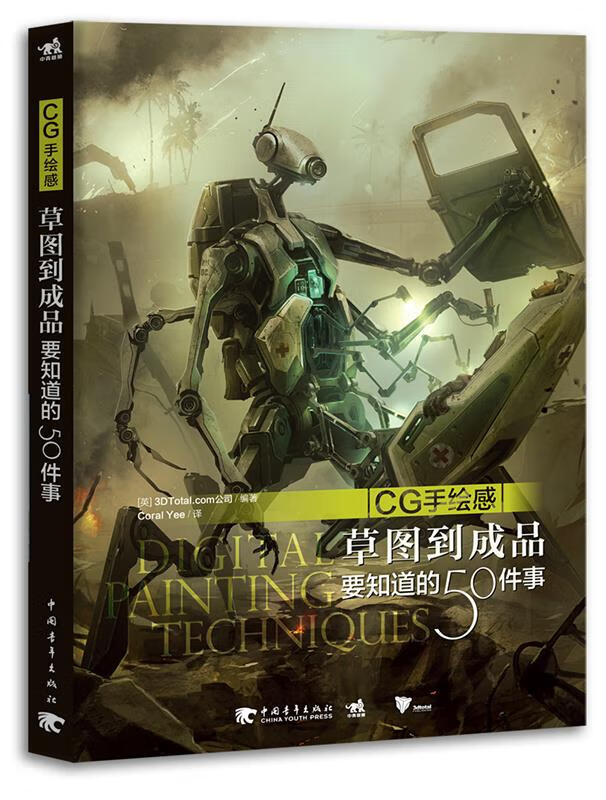 CG手绘感:草图到成品要知道的50件事 [英] 3DTotal.com公司编著,GaralYee【书】