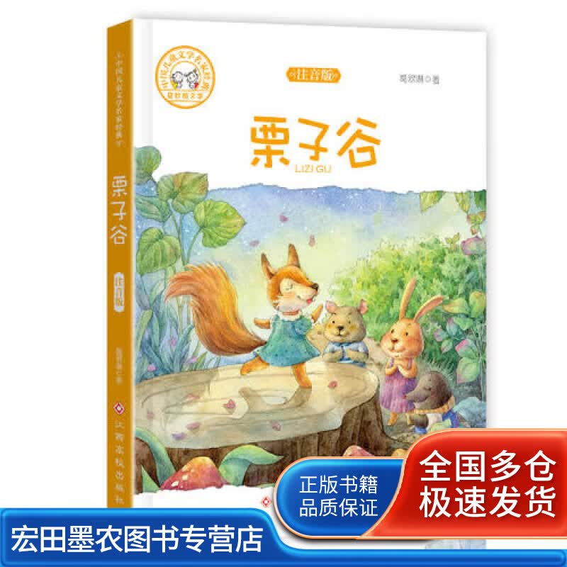中国儿童文学名家经典 栗子谷【好书】