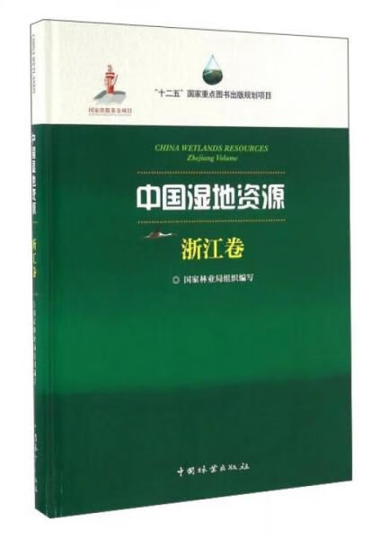 中国湿地·浙江卷
