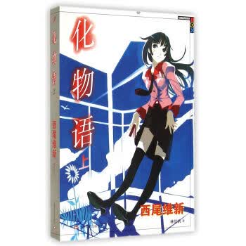 化物语-上【好书，下单速发】