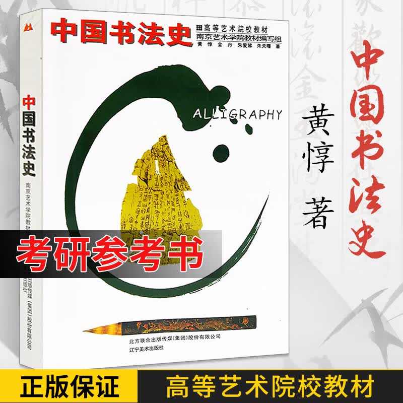 书法书 中国书法史 高等艺术院校教材 黄惇著 中国书法理论简史 书法自考教程 高校艺考教材书籍 古代书法技法大全 收藏鉴赏书
