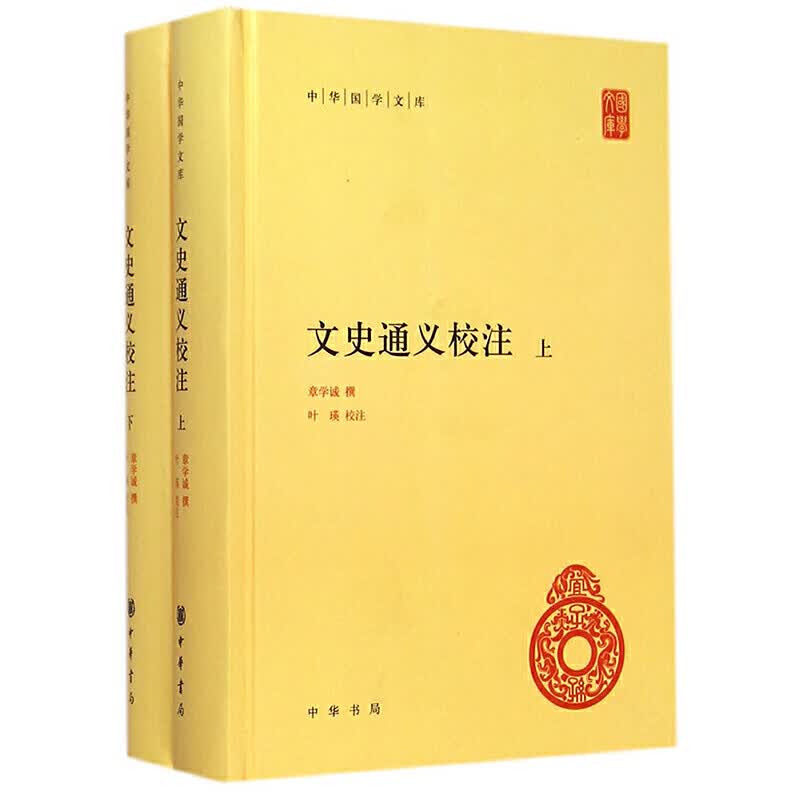 文史通义校注（中华国学文库·全2册）