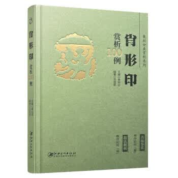 篆刻分类赏析系列·肖形印赏析100例 李刚田 江西美术出版社 9787548088042