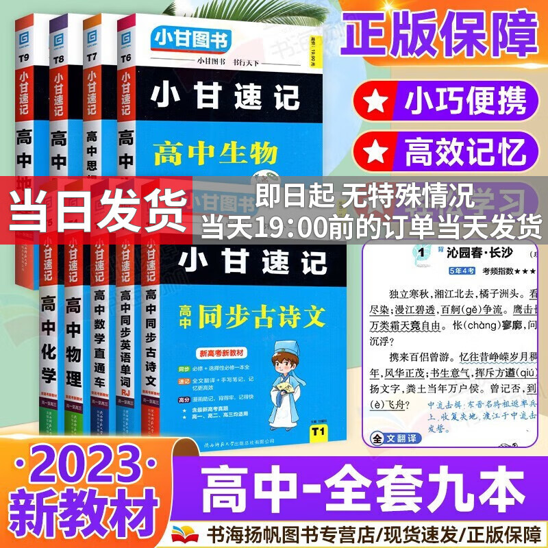 【新高考版自选】小甘速记高中全套科目基础知识手册子口袋书迷你书小甘图书高考复习资料书 【9本套装】高中科目T1-T9 高一到高三适用