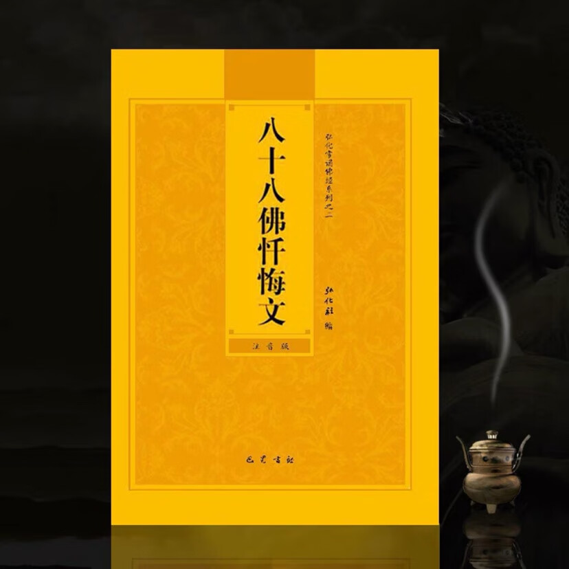 八十八佛大忏悔文弘化常诵佛经系列简体拼音巴蜀书社版