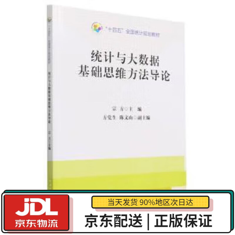 【全新送货上门】“十四五”规划教材：统计与大数据基础思维方法导论 宗方 中国统计出版社 9787503798672