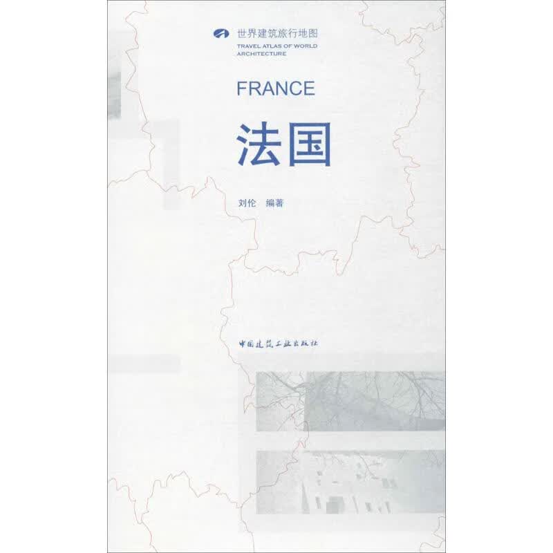 法国/世界建筑旅行地图