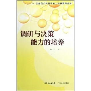 调研与决策能力的培养