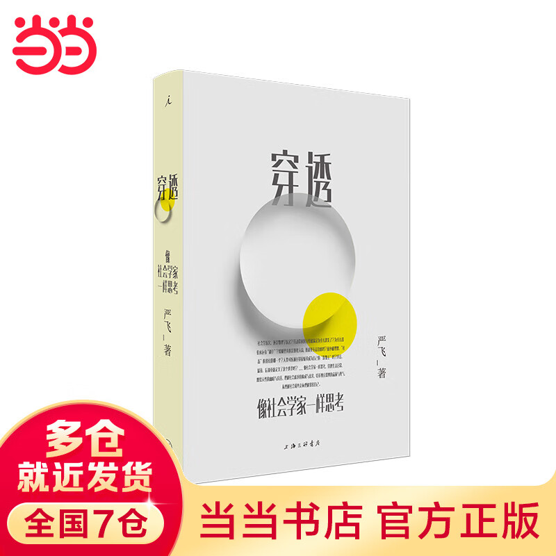 穿透：像社会学家一样思考