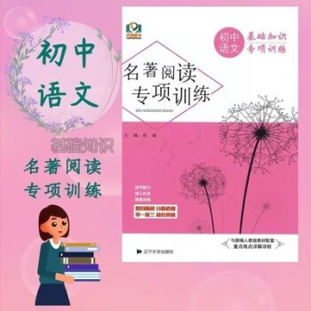 初中语文基础知识专项训练 名著阅读专项训练 天源图书