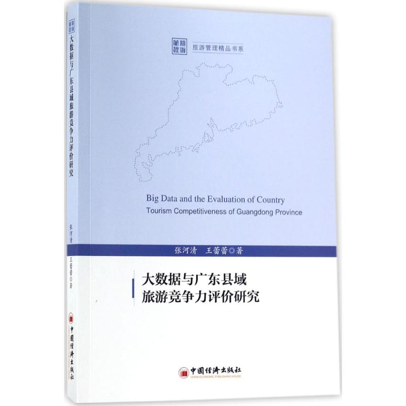 大数据与广东县域旅游竞争力评价研究