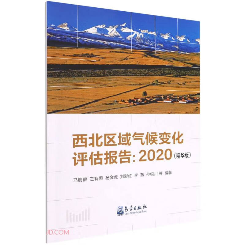 西北区域气候变化评估报告(2020精华版)