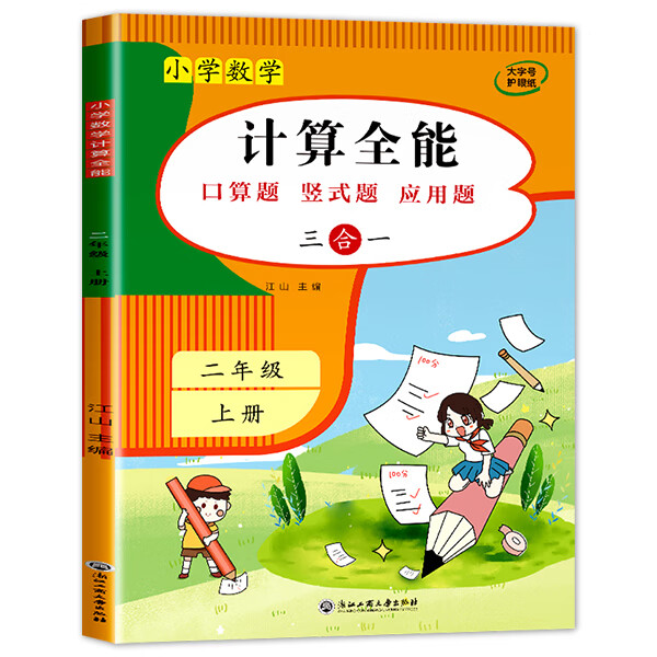 2023新版上册+下册二年级阅读理解专项训练书 语文人教版阅读达人2年级上学期小学答题模板主题阅读课外强化 计算全能【上册】 小学二年级