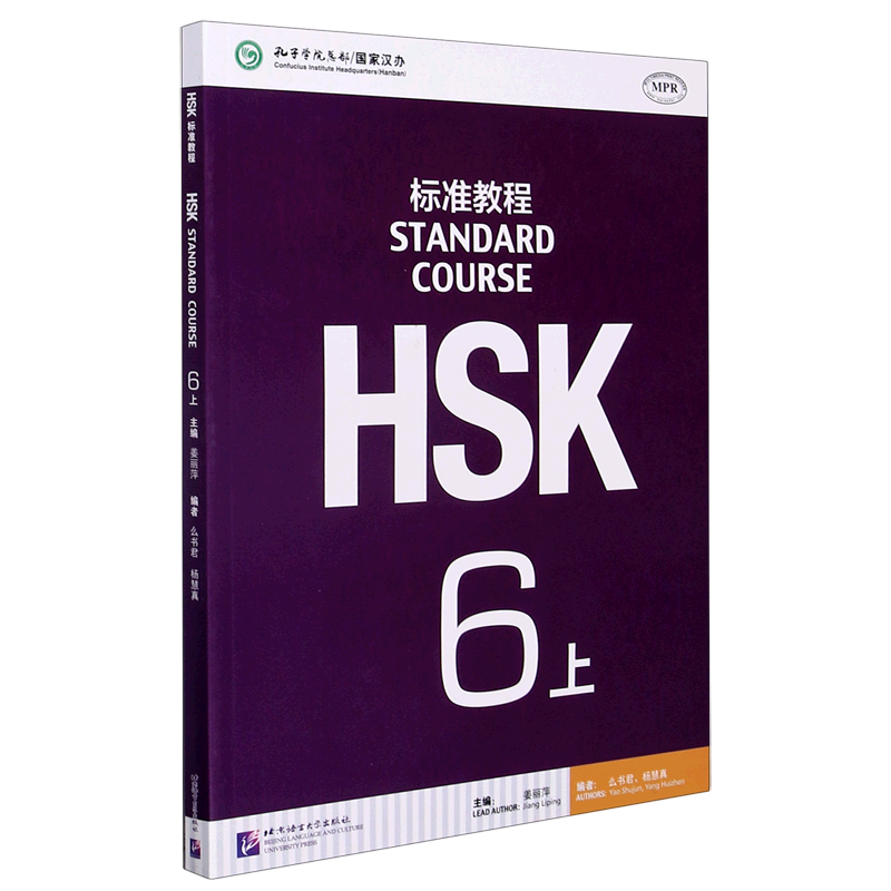 HSK标准教程(6上)