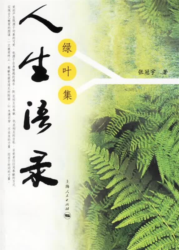 人生语录 张冠宇 著