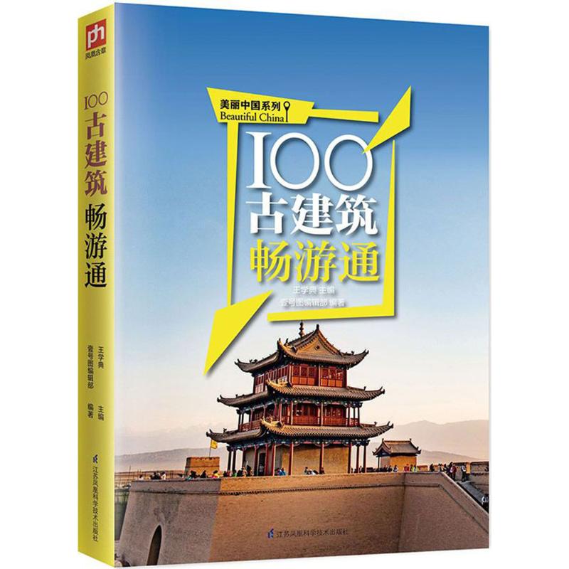 100古建筑畅游通