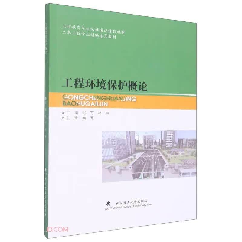 工程环境保护概论(土木工程专业新编系列教材)