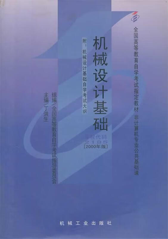 机械设计基础 丁洪生