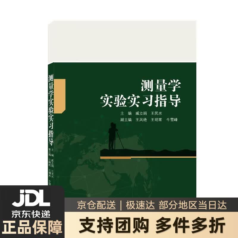 【 送货上门】测量学实验实习指导