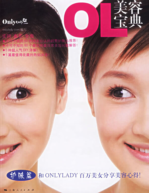 OL美容宝典:和Onlylady百万美女分享美容心得！ Onlylady.com 编写