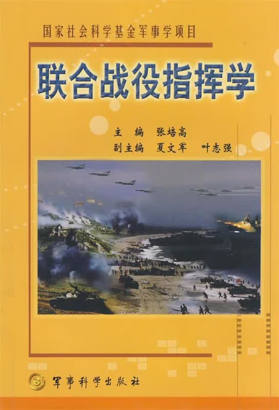 联合战役指挥学 张培高主编 军事科学