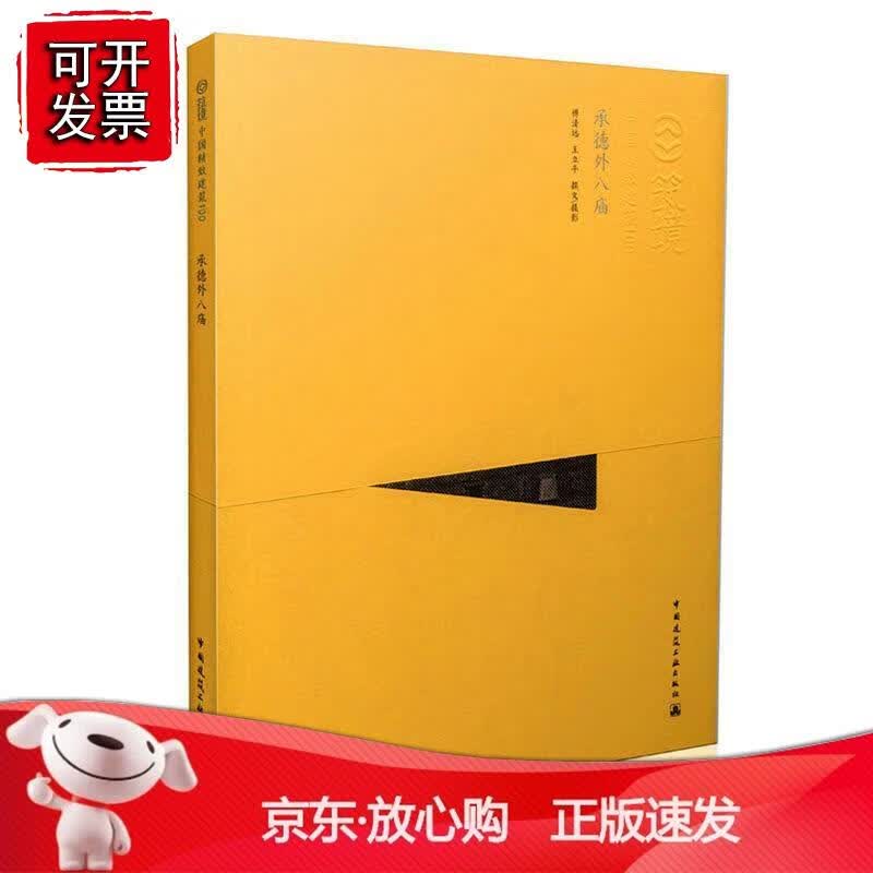 承德外八庙（中文版）