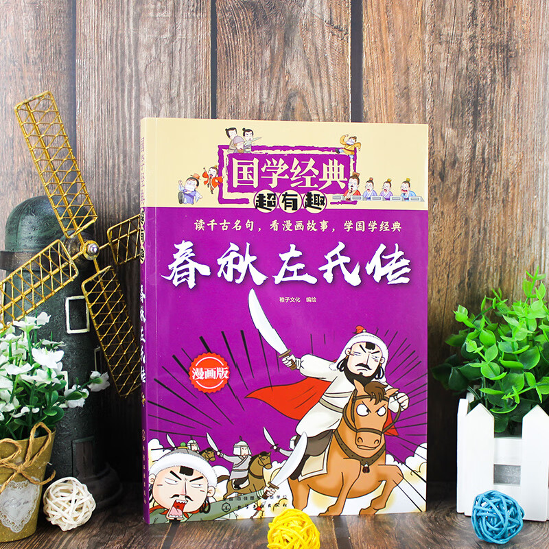老师推荐 国学经典超有趣漫画版 左氏春秋传 国学古文经典名著四书五经诸子百家漫画 7-15岁国学启蒙经典书全 国学经典超有趣--春秋左氏传