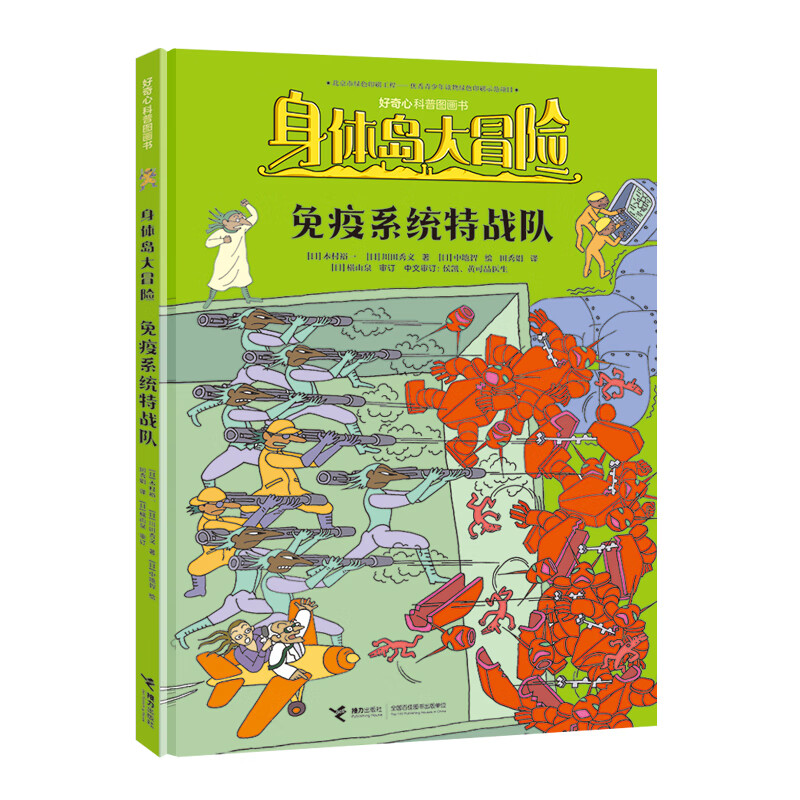 身体岛大冒险(免疫系统特战队)(精)/好奇心科普图画书