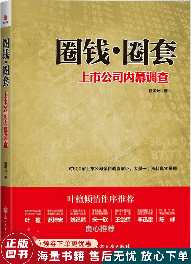 圈钱.圈套:上市公司内幕调查