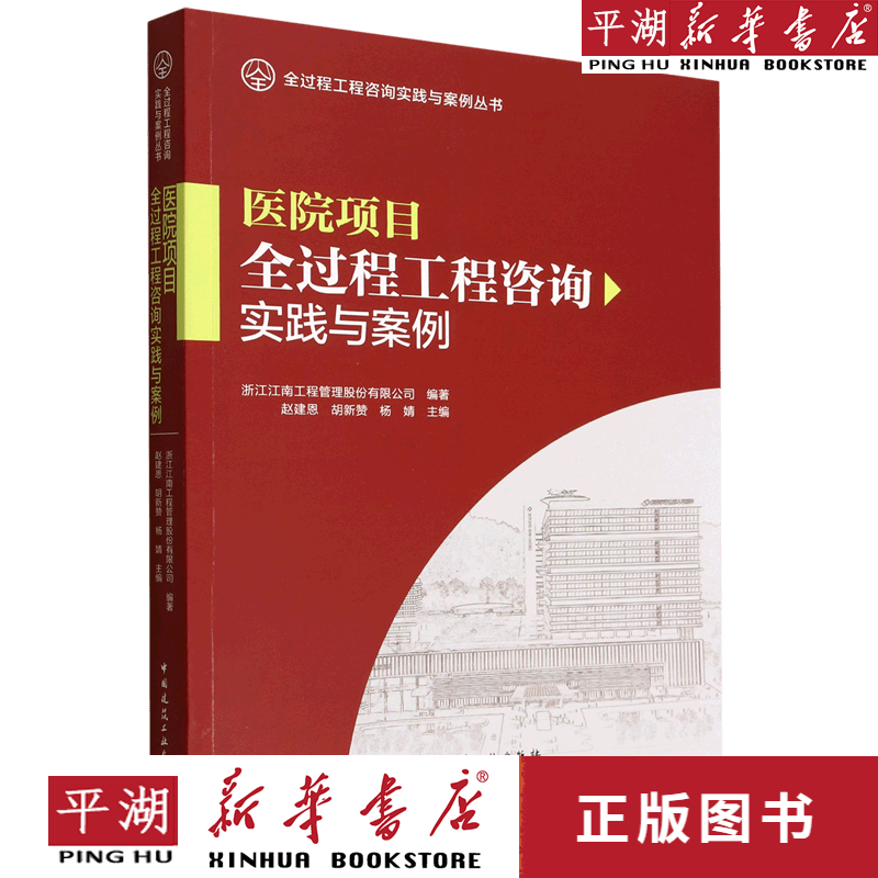 【书籍】医院项目全过程工程咨询实践与案例/全过程工程咨询实践与案例丛
