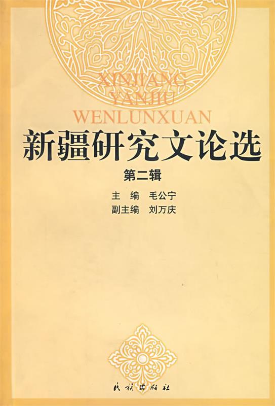 新疆研究文论选