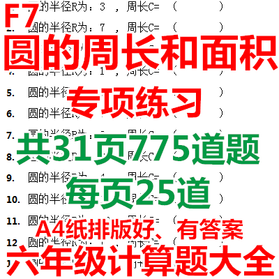 六年级上下册计算求圆的周长面积练习题计算题库版 电子版 代打印