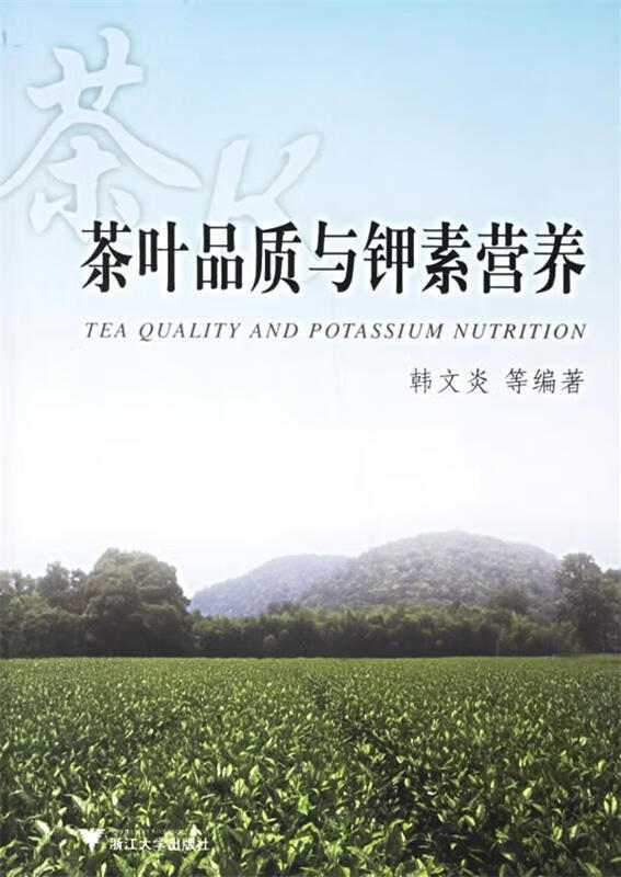 茶叶品质与钾素营养 韩文炎 等编著【书】