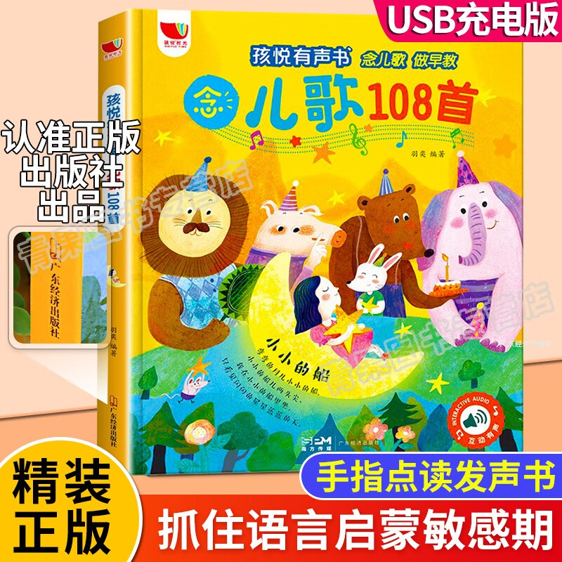 念儿歌做早教有声书 儿歌早教书儿童书籍幼儿宝宝早教启蒙全书宝宝点读认知发声书儿歌播放器会说话的早教有声书 念儿歌108首有声书