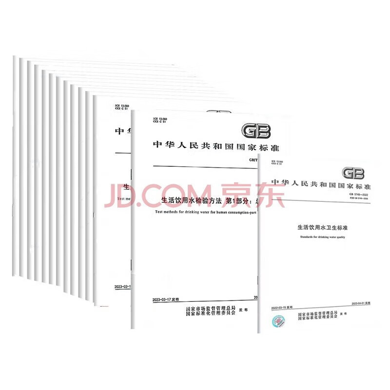 2023年新版 全套13本 GB/T 5750.1~13-2023 生活饮用水卫生标准 生活饮用水标准检验方法 中国标准出版社 5750单册13本+5749-2022